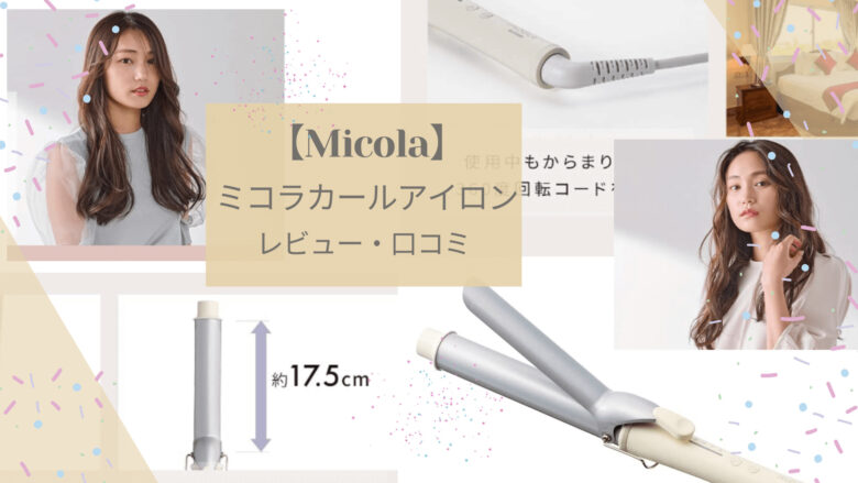 可愛いMiCOLA (ミコラ)イオンドライヤーの特徴や口コミ・レビューHDR-M101・201【アイリスオーヤマ】 | kamisera