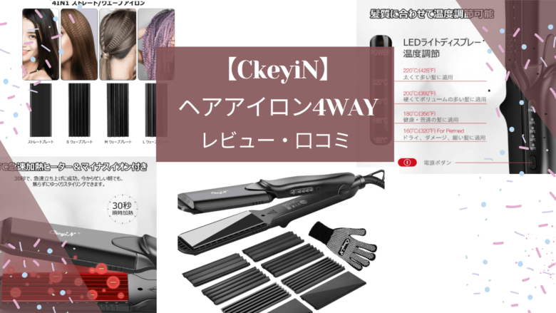 【波ウエーブ】CkeyiNヘアアイロン4WAYってどうなの？口コミ・レビュー使い方【美容師解説】 | ガジャーブログ|美容師のヘア・スカルプ ...