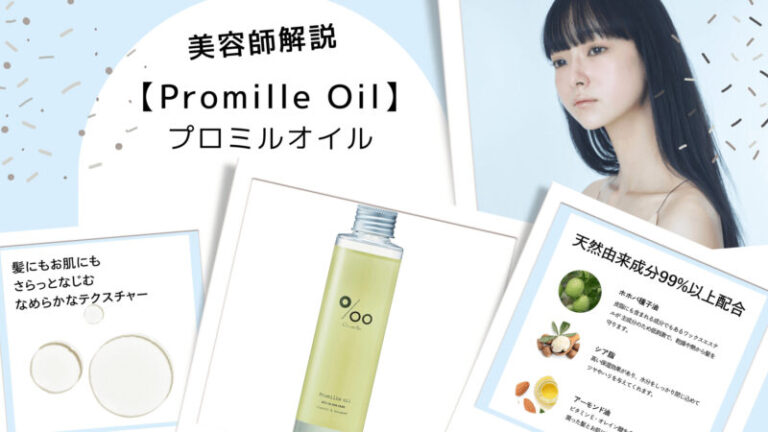 プロミルオイルが選ばれる理由とは？評判や美容師が語るその魅力|口コミレビュー・使い方