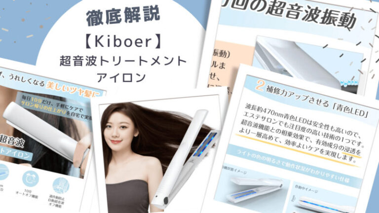 【口コミ】髪質改善の新星！Kiboer超音波アイロンの効果と評判・レビュー【美容師解説】
