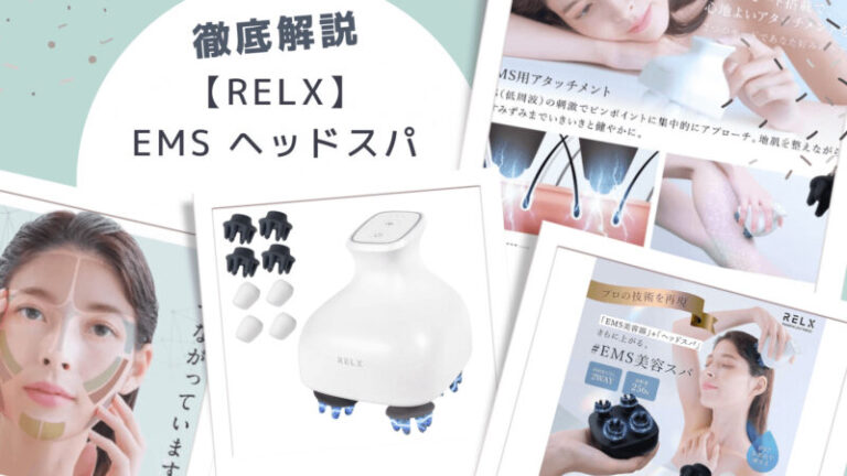 【RELX】EMSヘッドスパってどうなの？評判・口コミレビュー【美容師解説】