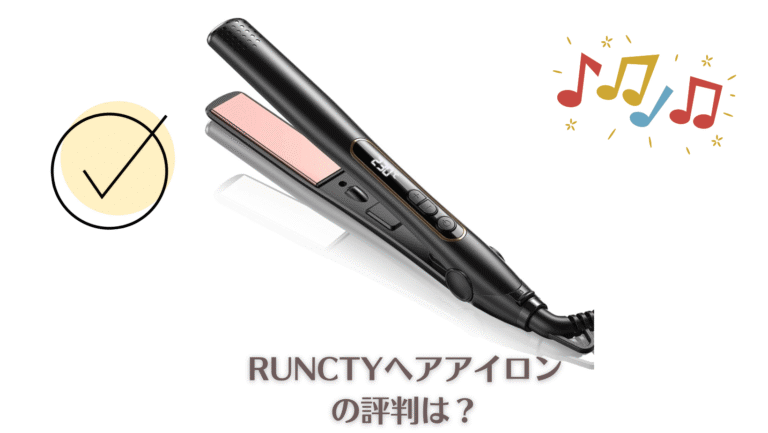 RUNCTYヘアアイロンの評判・口コミは？人気の秘密は最高温度？