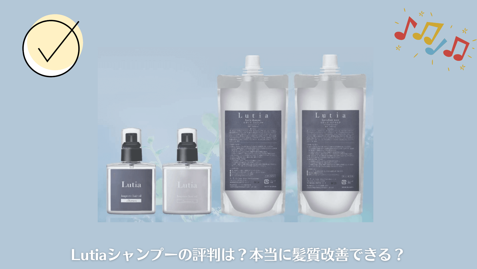 Lutiaシャンプーの評判は？本当に髪質改善できる？驚きの効果と使い方を公開